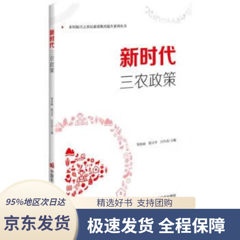 【 京东配送 支持团购】新时代三农政策