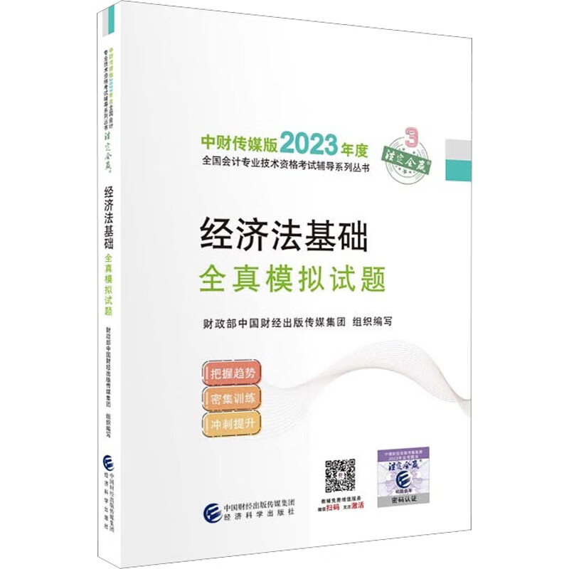 经济法基础全真模拟试题 图书