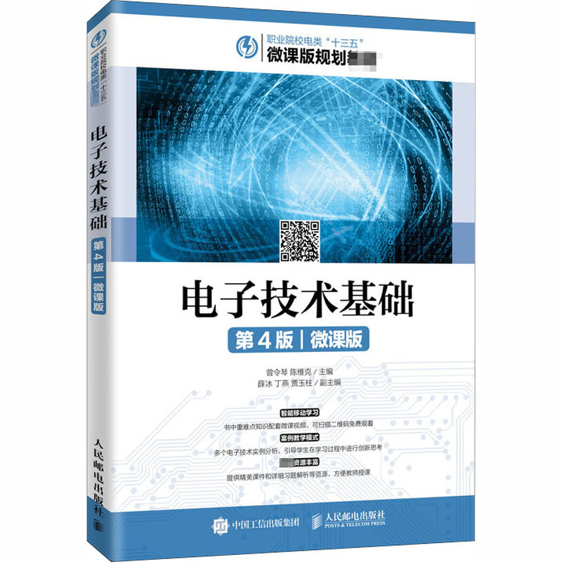 现货:技术基础（第4版）（微课版）9787115496584人民邮电出版社 ：