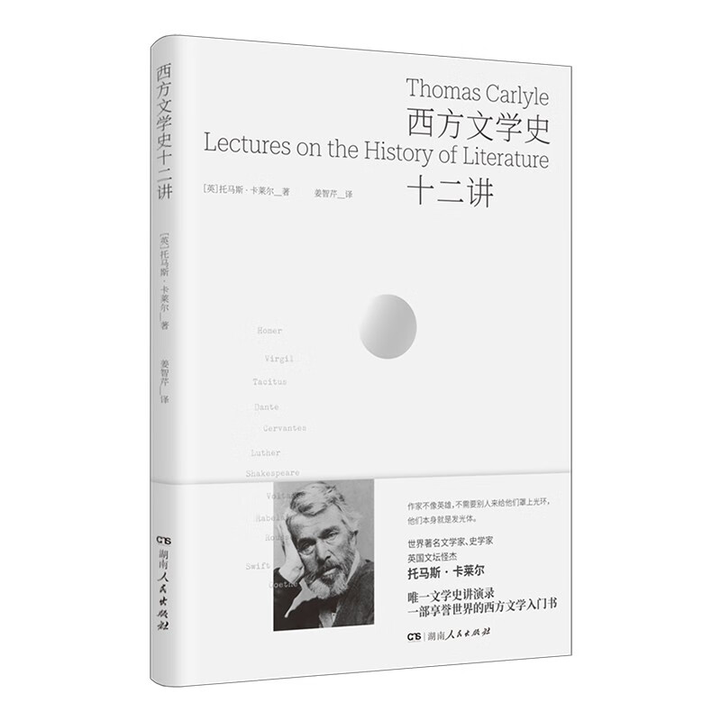 西方文学史十二讲 托马斯卡莱尔著（附赠有声配乐,欧洲文学从古希腊至18世纪末的发展演变,历叙每个民族的盛衰历程）湖南人民出版社