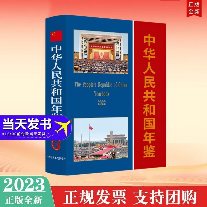 包邮现货2023年新书 中华人民共和国年鉴（2022） 新华出版社