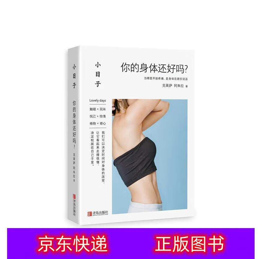 小日子：你的身体还好吗？ 你的身体还好吗