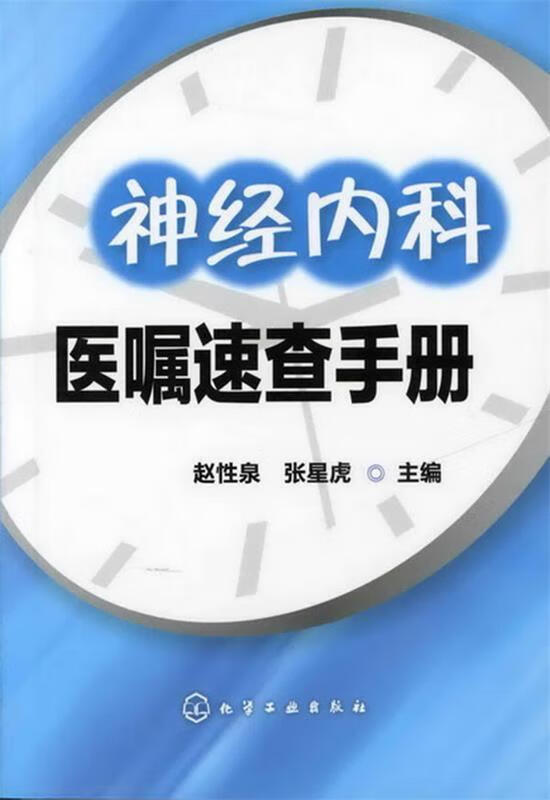 神经内科医嘱速查手册【，放心购买】