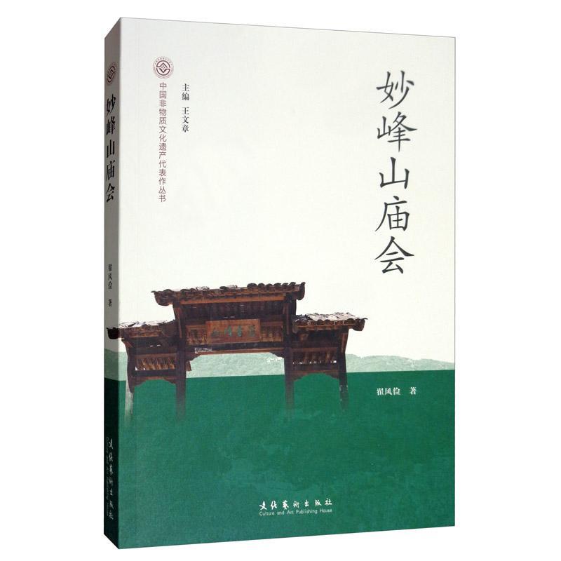 包邮：妙峰山庙会 历史  图书
