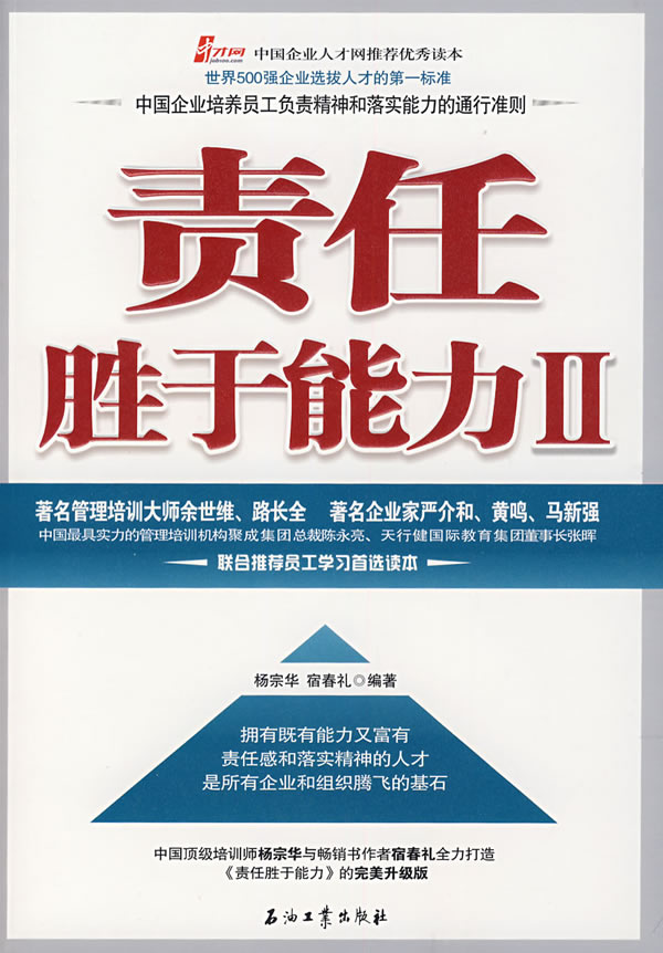 责任胜于能力 II