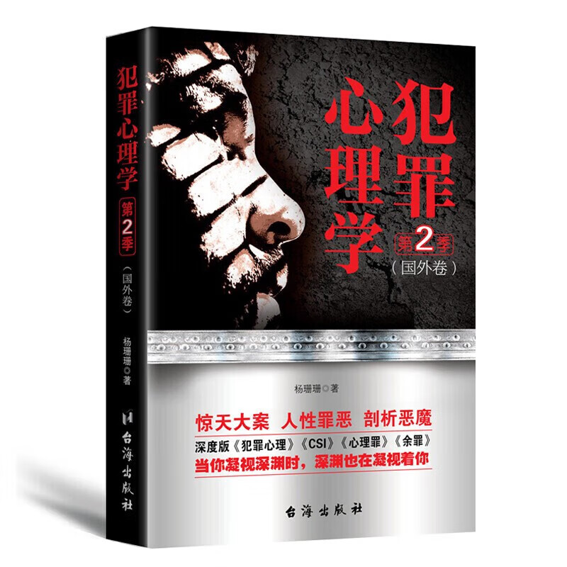 【官方】犯罪心理学国内卷+国外卷+犯罪心理画像实录 犯罪心理学一二季 犯罪心理学.第2季