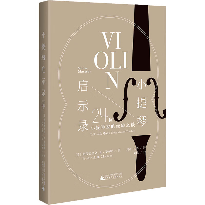 小提琴启示录 24位小提琴家的经验之谈 图书