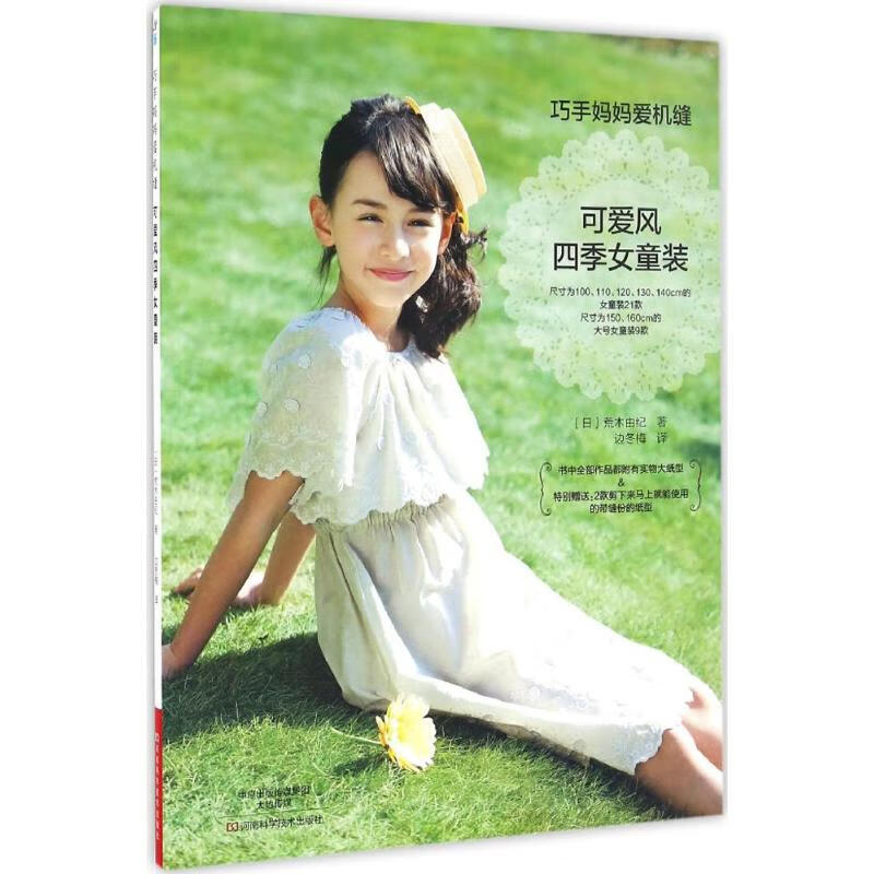 巧手妈妈爱机缝可爱风四季女童装