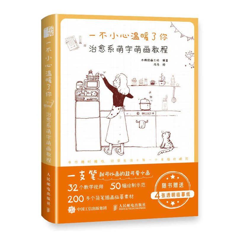 【单本自选】 治愈系萌字萌画教程