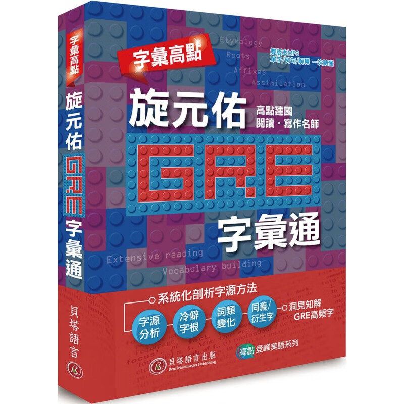 现货  原版进口 旋元佑《字汇高点旋元佑 GRE 字汇通（附双版本 9 小时 MP3 光盘）》贝