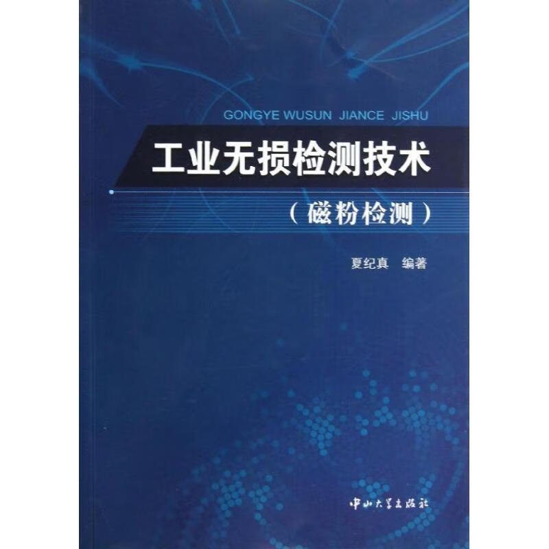 工业无损检测技术磁粉检测