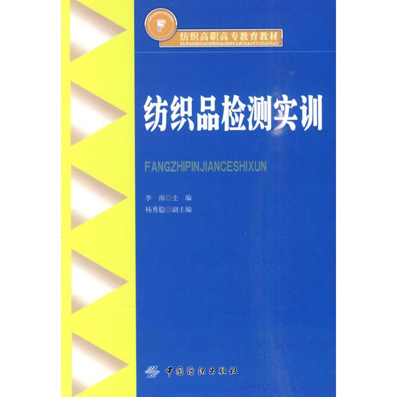 纺织品检测实训