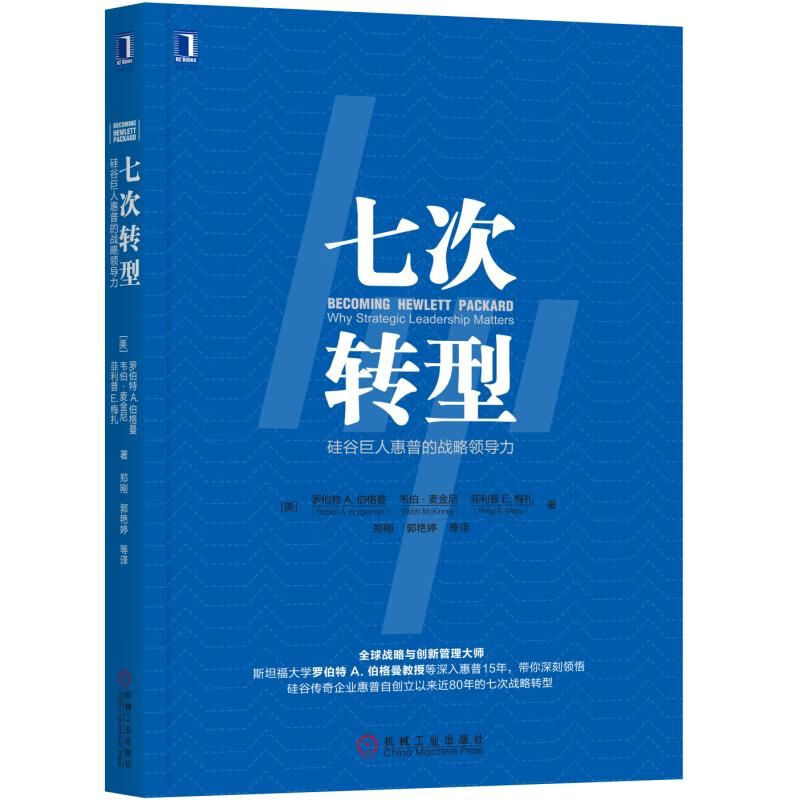 七次转型：硅谷巨人惠普的战略领导力