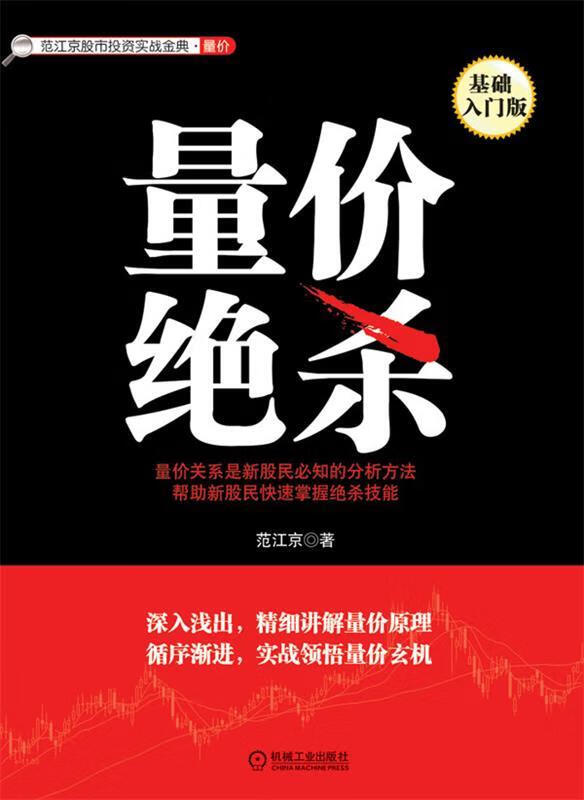 量价绝杀 范江京著【书】