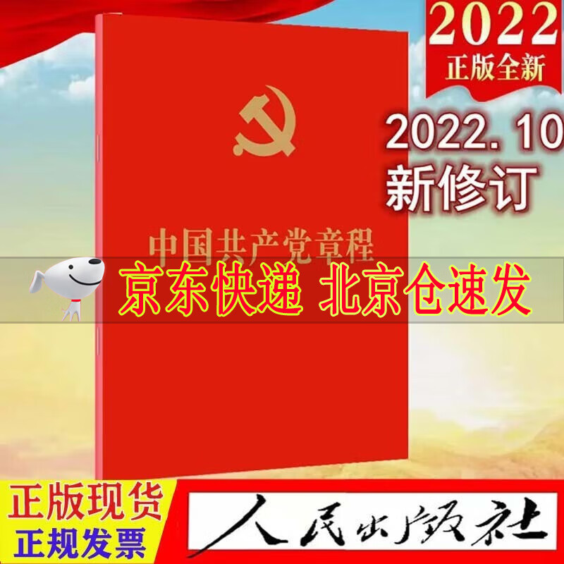 2022版新版 中国共产党章程 64开 红皮便携本口袋本 中国法制出版社党章