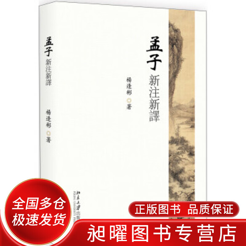 孟子新注新译（繁体版）【精选】