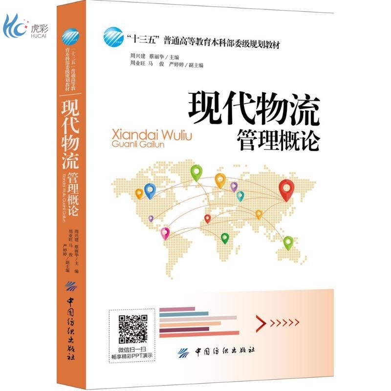现代物流管理概论