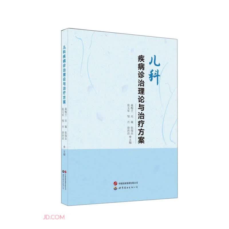 儿科疾病诊治理论与治疗方案