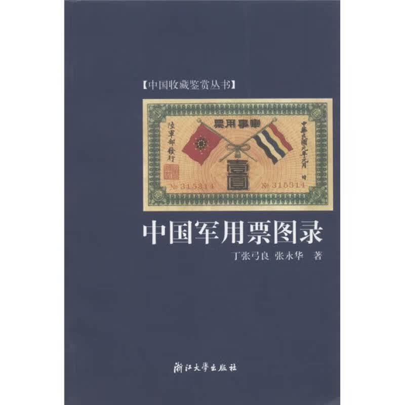 中国军用票图录