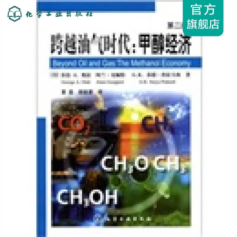 跨越油气时代：甲醇经济(二版)