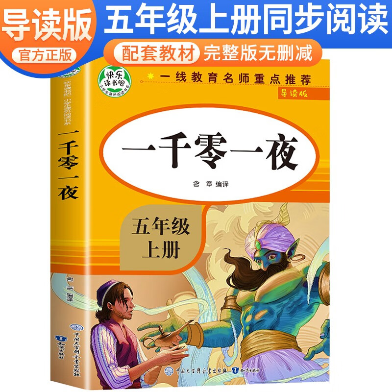 【导读版】一千零一夜 五年级快乐读书吧人教版上册 小学生名著导读同步教材课外阅读书