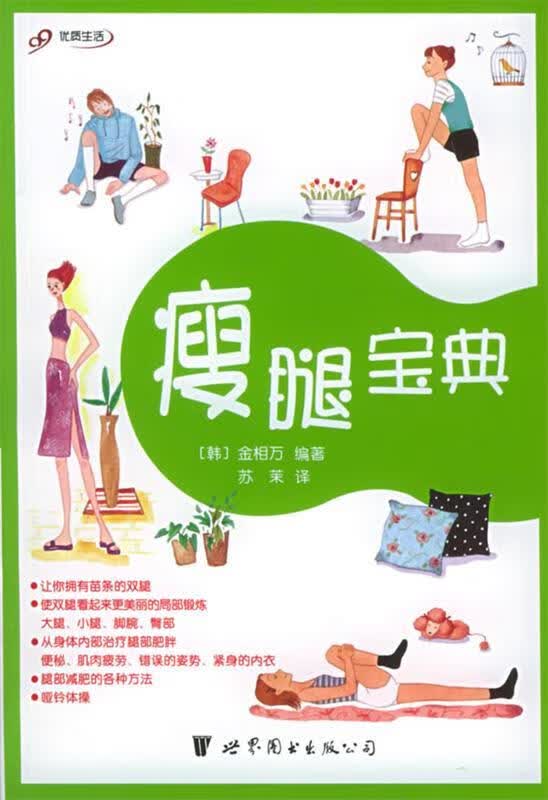 瘦腿宝典 (韩)金相万 编著,苏茉 译