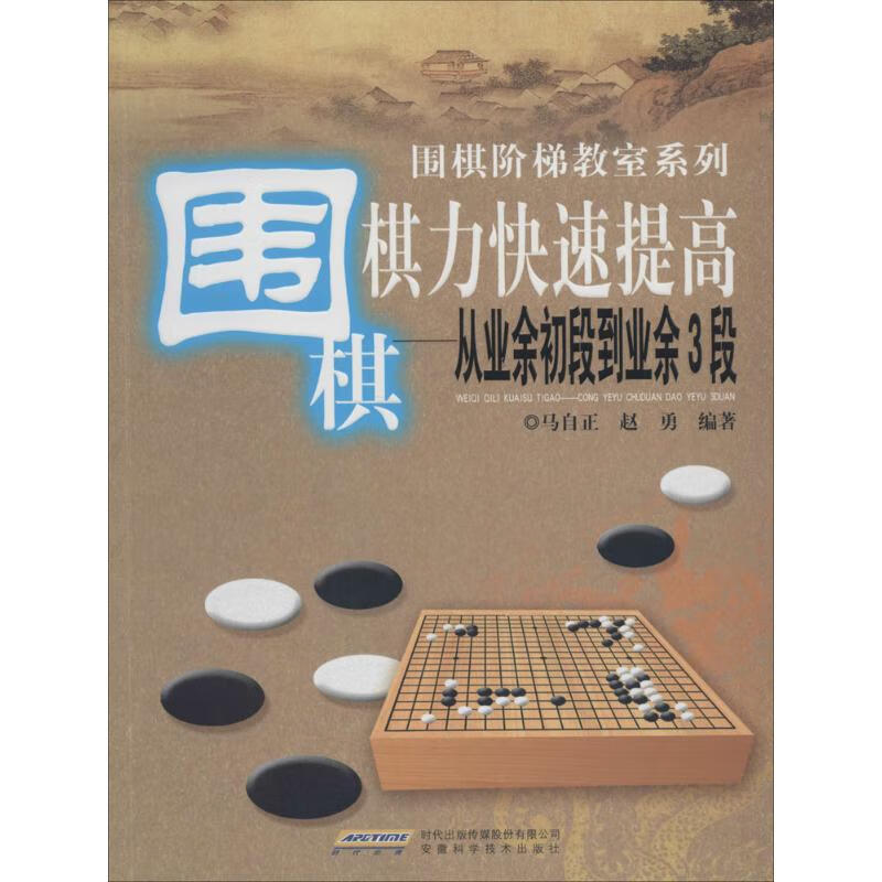 围棋棋力快速提高从业余初段到业余3段