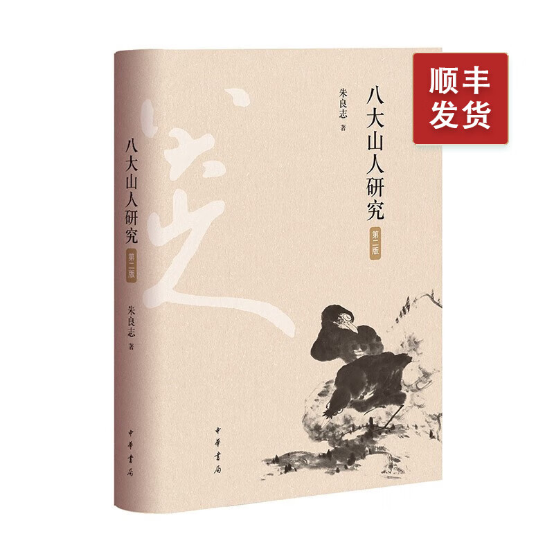 八大山人研究（第二版）朱良志 中华书局
