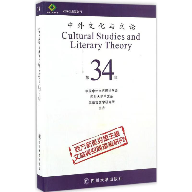 中外文化与文论(34)