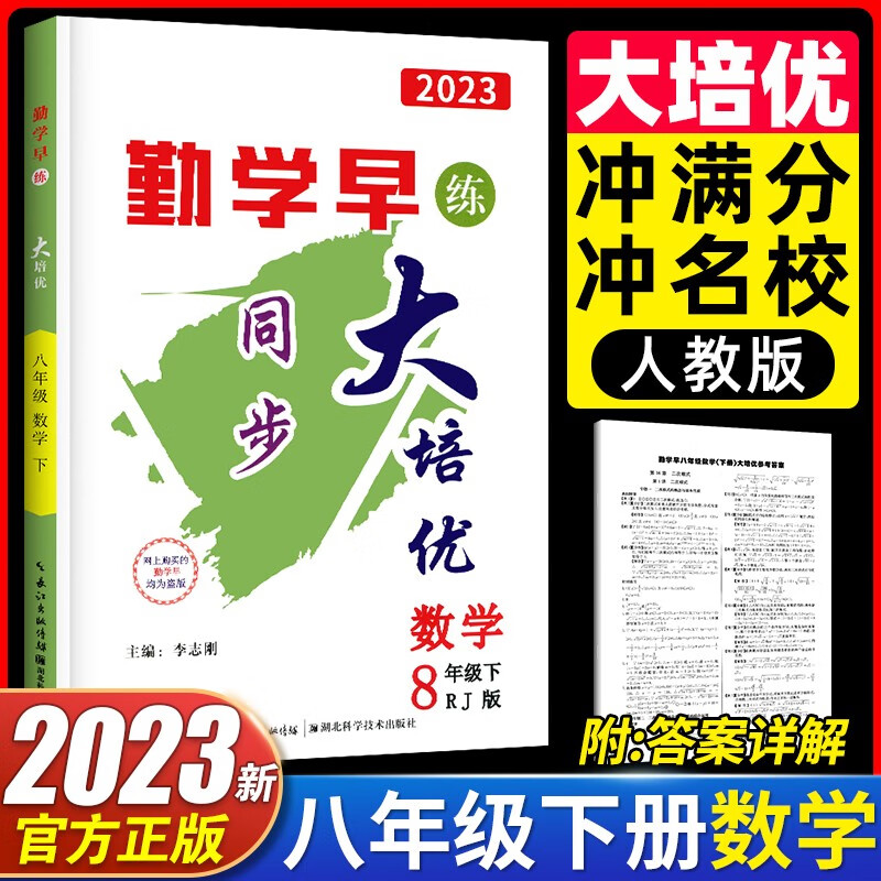 2023适用勤学早大培优七八九年级数学上下册 勤学早练名校压轴题初中789年级数学物理全一册练习题人教版送参考答案 【勤学早大培优】八下数学