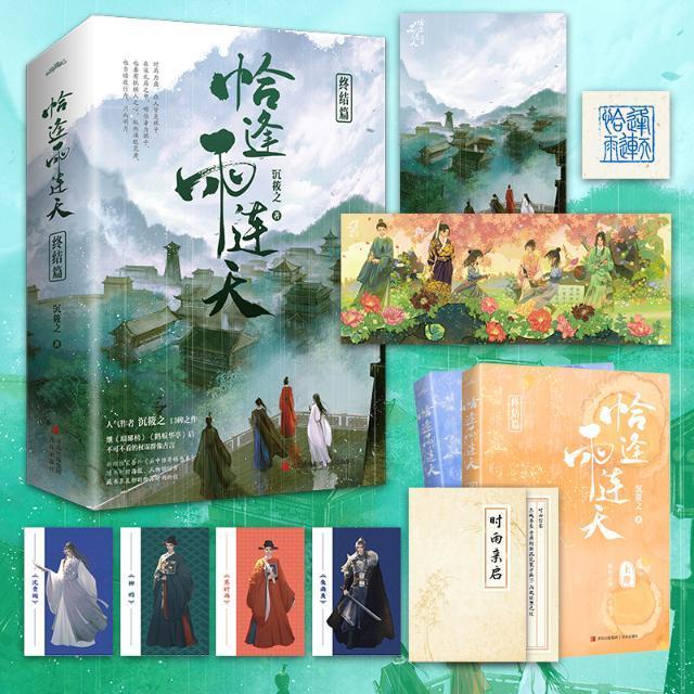 恰逢雨连天·终结篇沉筱之青岛出版社9787555297291 青春文学书籍
