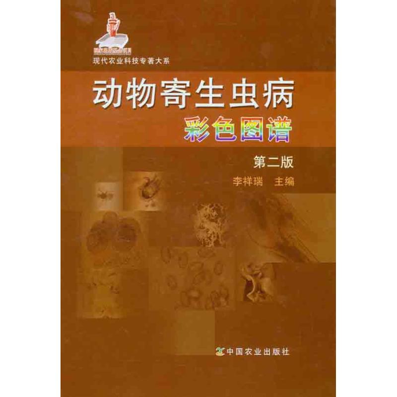 动物寄生虫病彩色图谱（第二版） 李祥瑞 书籍
