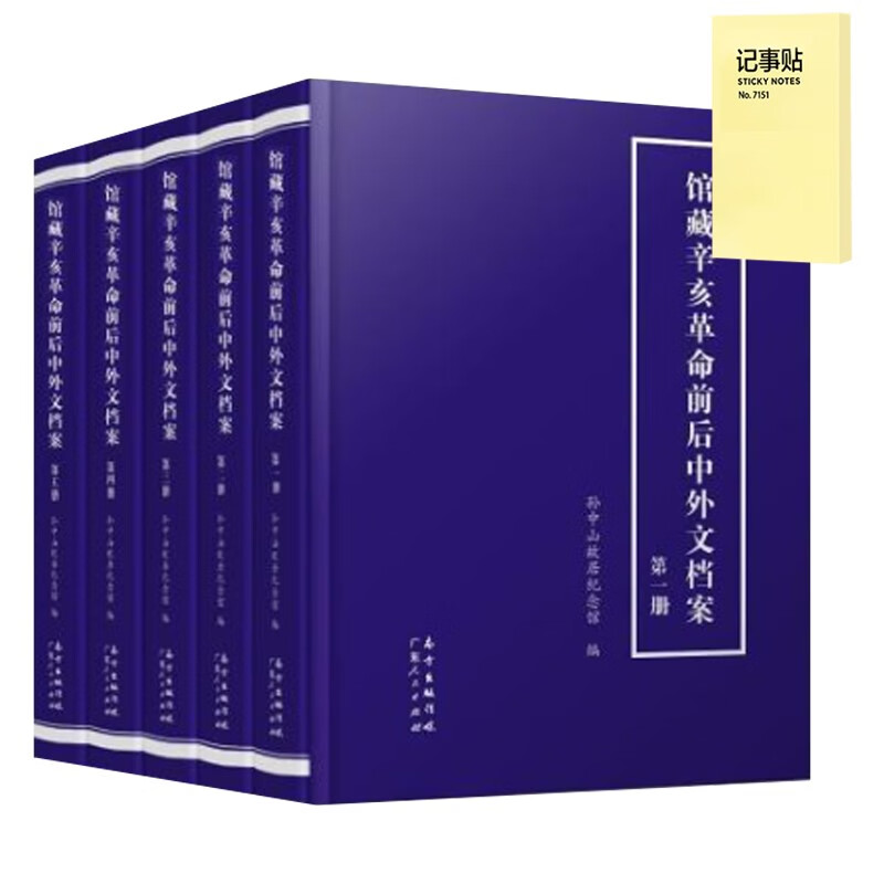 馆藏辛亥革命前后中外文档案（全5册）+记事便签1本