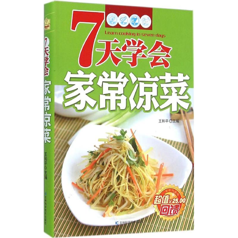7天学会家常凉菜