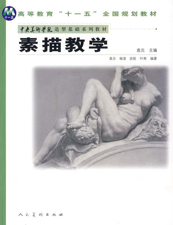 素描教学 袁元主编