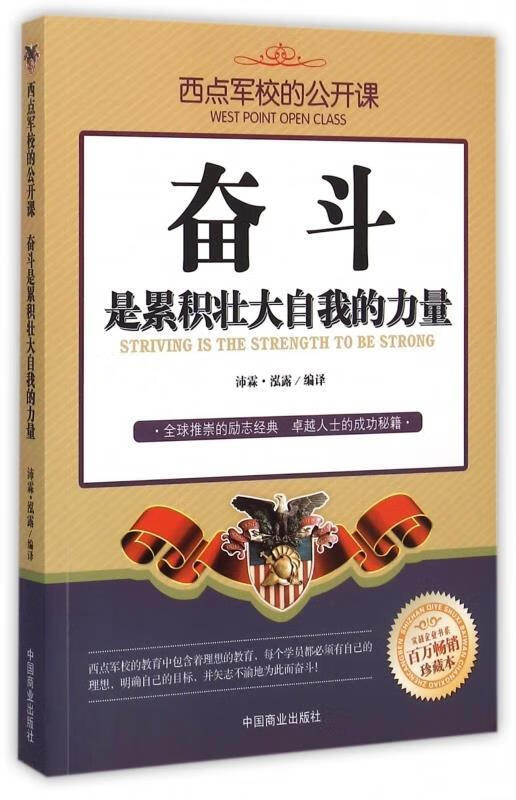 西点军校的公开课：奋斗是累积壮大自我的力量