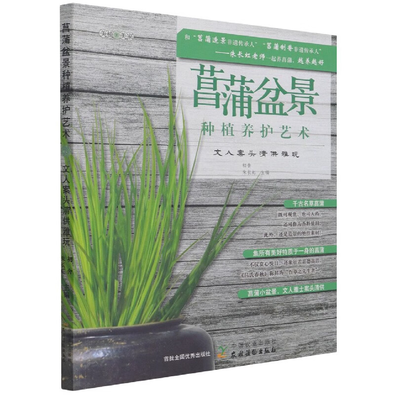 菖蒲盆景种植养护艺术：文人案头清供雅玩初舍、朱长虹9787109277342中国农业出版社