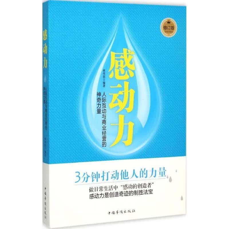 EI2049625 感动力: 人际互动与商业经营的神奇力量