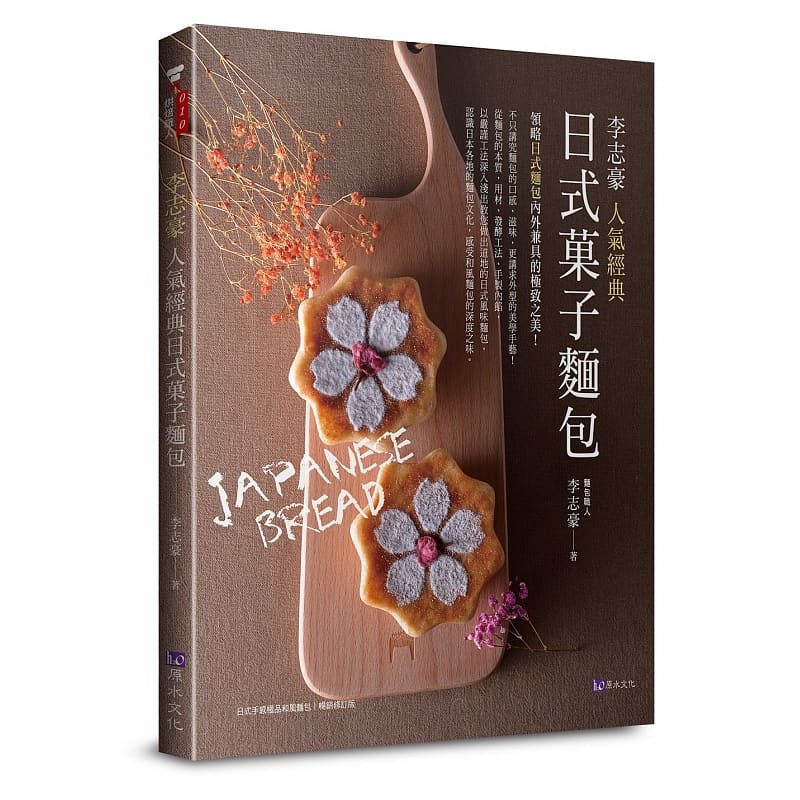 预售 原版进口书 李志豪 李志豪人气经典日式菓子面包 原水