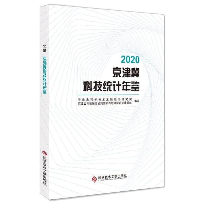 2020京津冀科技统计年鉴