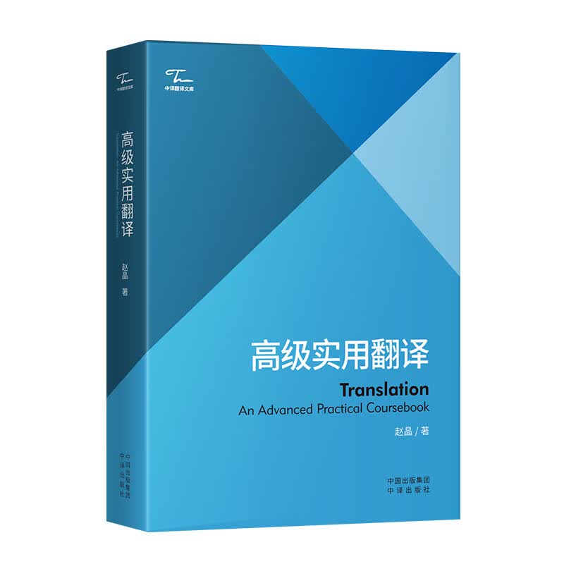 中译翻译文库-高级实用翻译