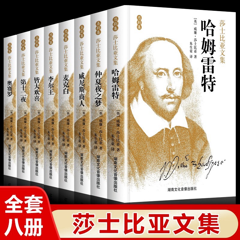 【大额神券】莎士比亚文集8册 朱生豪译莎士比亚戏剧集全集中文版英文原版翻译四大悲剧喜剧集故事集哈姆莱特十四行诗