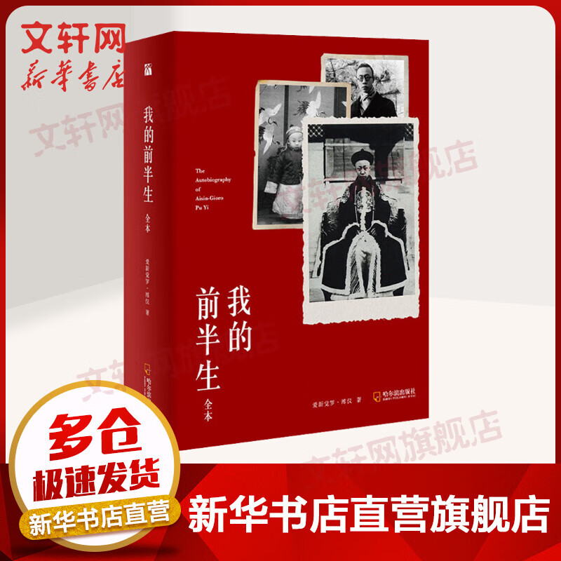 我的前半生 爱新觉罗·溥仪 清朝末代皇帝自传 他当了三年的皇帝，却做了一辈子命运的囚徒