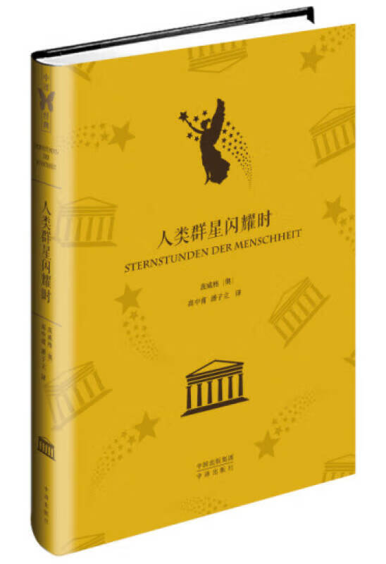 人类群星闪耀时9787500142874【好书】