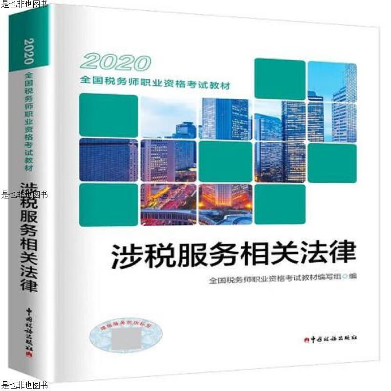 税务师2020考试教材 2020年全国税务师*教材 涉税服务相关法律