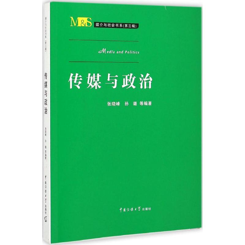 传媒与政治