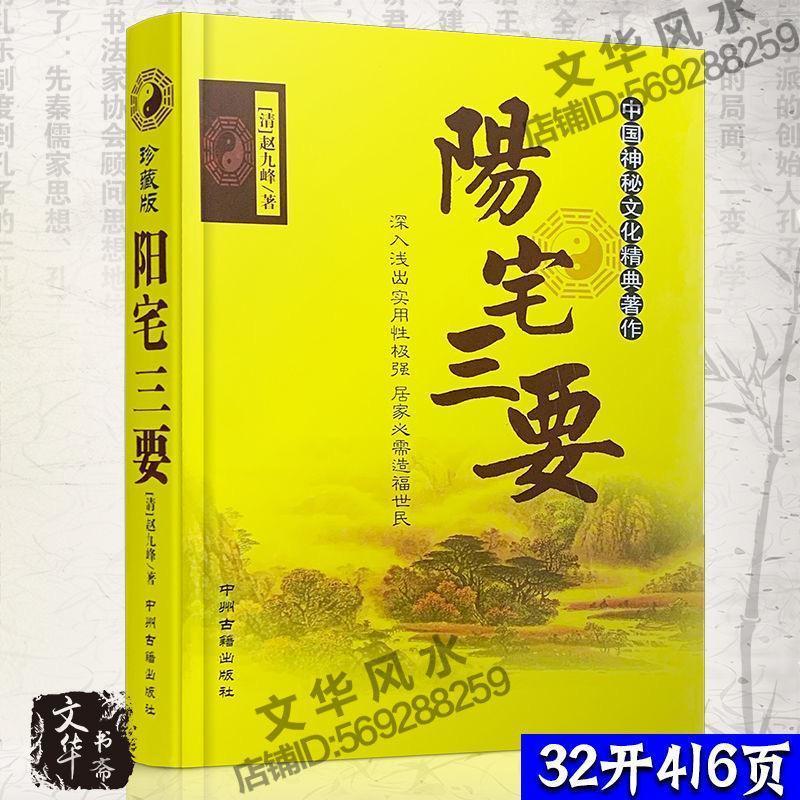 图解阳宅十书 阳宅三要原版 王道亨 赵九峰 白话评注透析大全 阳要