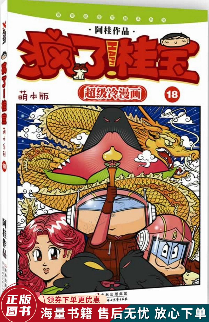 疯了桂宝：萌本.18