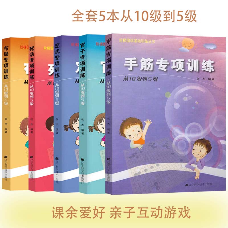从10级到5级5本套围棋定式+官子+手筋+布局+死活专项训练 现货 儿童小学生亲子课余活动