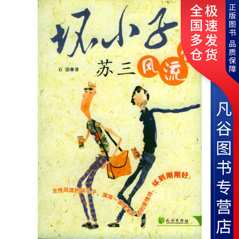 【书】坏小子苏三风流记